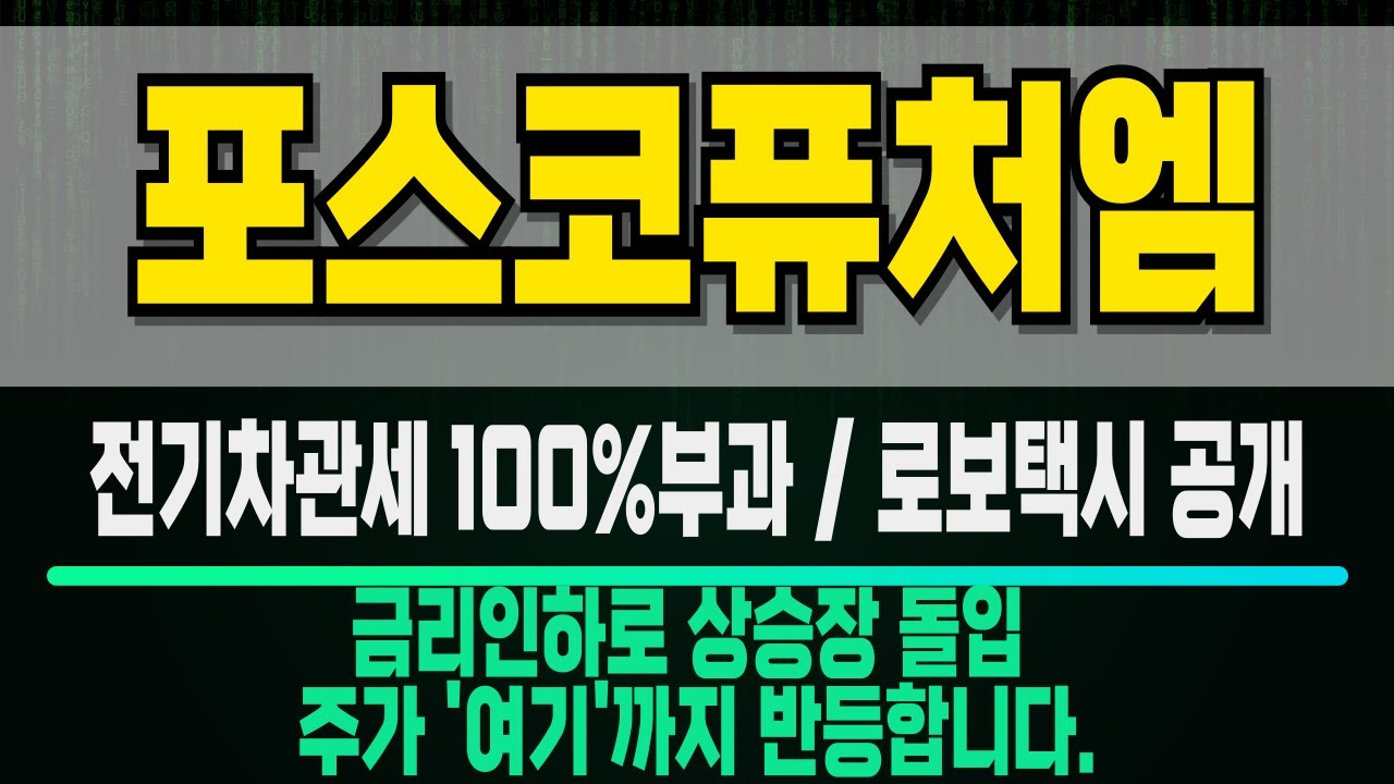 포스코퓨처엠 포스코홀딩스 금리인하로 상승장 돌입했습니다 중국 전기차관세 100부과 및 로보택시 호재까지 주가 여기까지