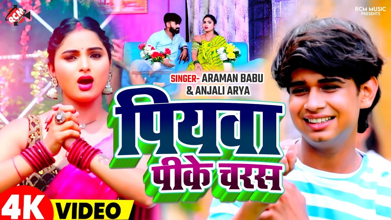 #Video | पियवा पीके चरस | #Arman Babu | #Anjali Arya | New #Bhojpuri ...