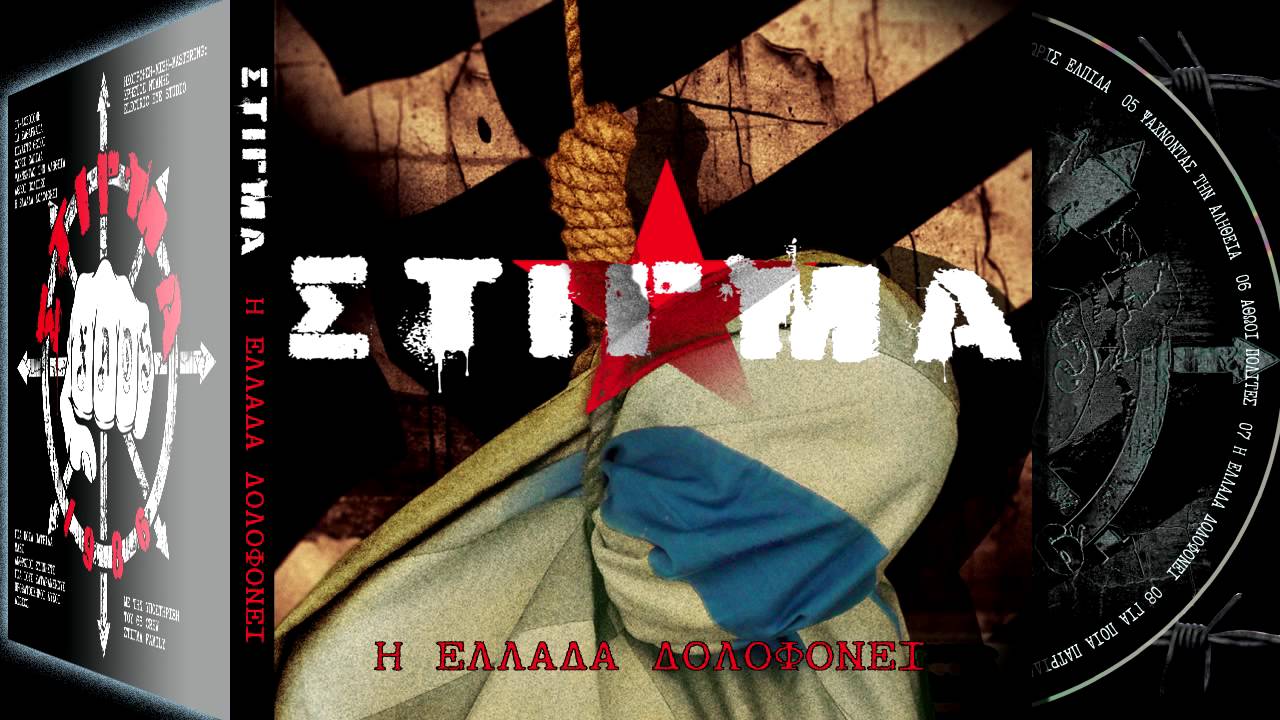 ΣΤΙΓΜΑ - ΠΡΟΒΑΤΟΣΧΗΜΟΙ ΛΥΚΟΙ(720p-LYRICS) - YouTube