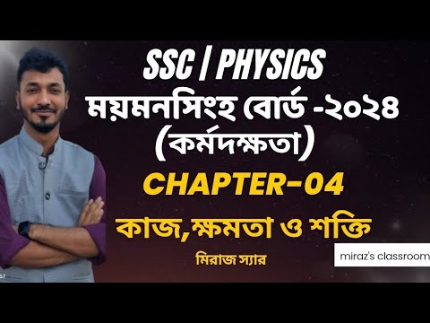 Mymensingh Board -24 | SSC Physics Chapter 4 CQ Solve | কর্মদক্ষতার ...