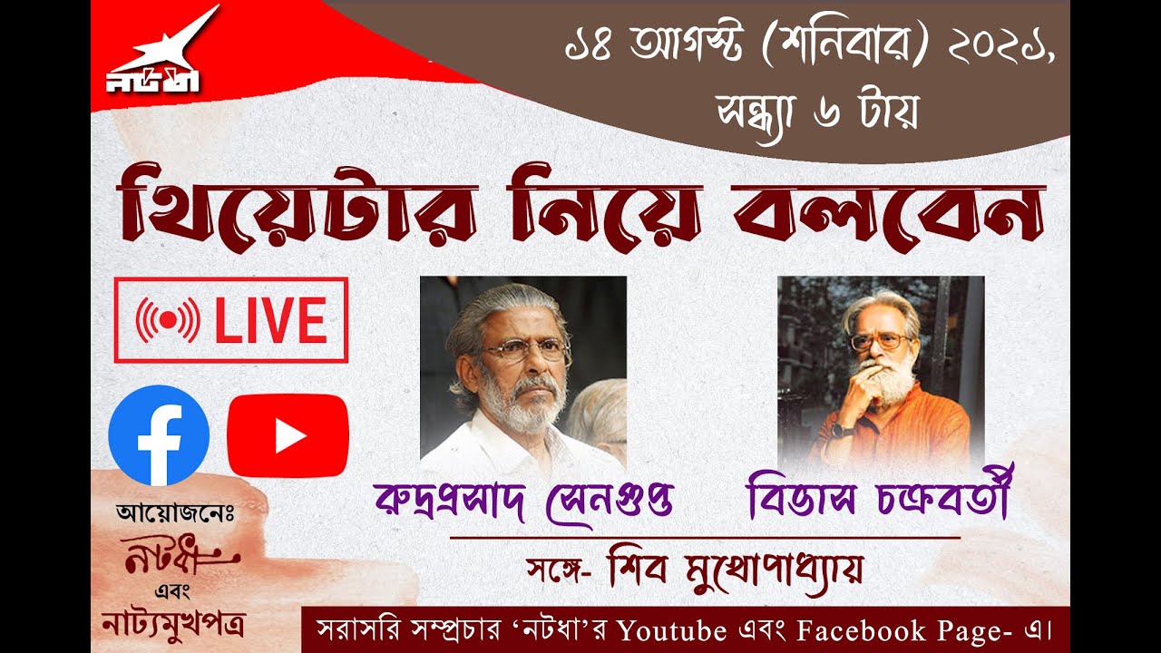 An Interaction with Rudraprasad Sengupta & Bibhas Chakraborty, Hosted by Shib Mukhopadhyay - YouTube