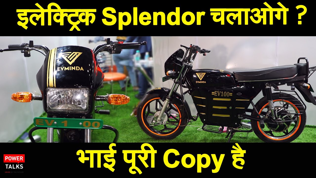 इलेक्ट्रिक Splendor देखी ? 🔥 Electric splendor bike launched by EV ...