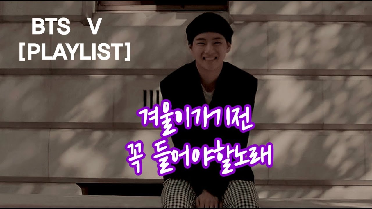 [PLAYLIST] Kim Taehyung BTS (V) 이 겨울이 가기전 꼭들어야할노래 - YouTube
