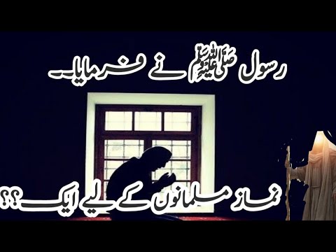 Nimaz tamam muslmano ka laya Allah Ke taraf sa daya ghya tofa hai ...