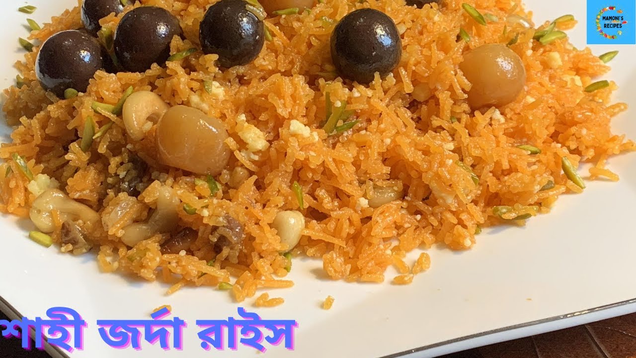 বিয়ে বাড়ির স্টাইলে শাহী জর্দা রাইস /মজাদার জর্দা পোলাও /Shahi jorda ...