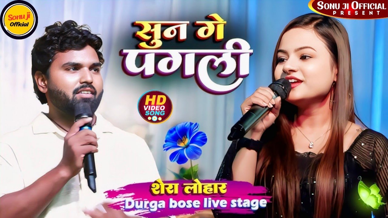 सुन गे पगली तोरा बिना | Sun Ge Pagali Tora Bina | Shera Lohar & Durga ...