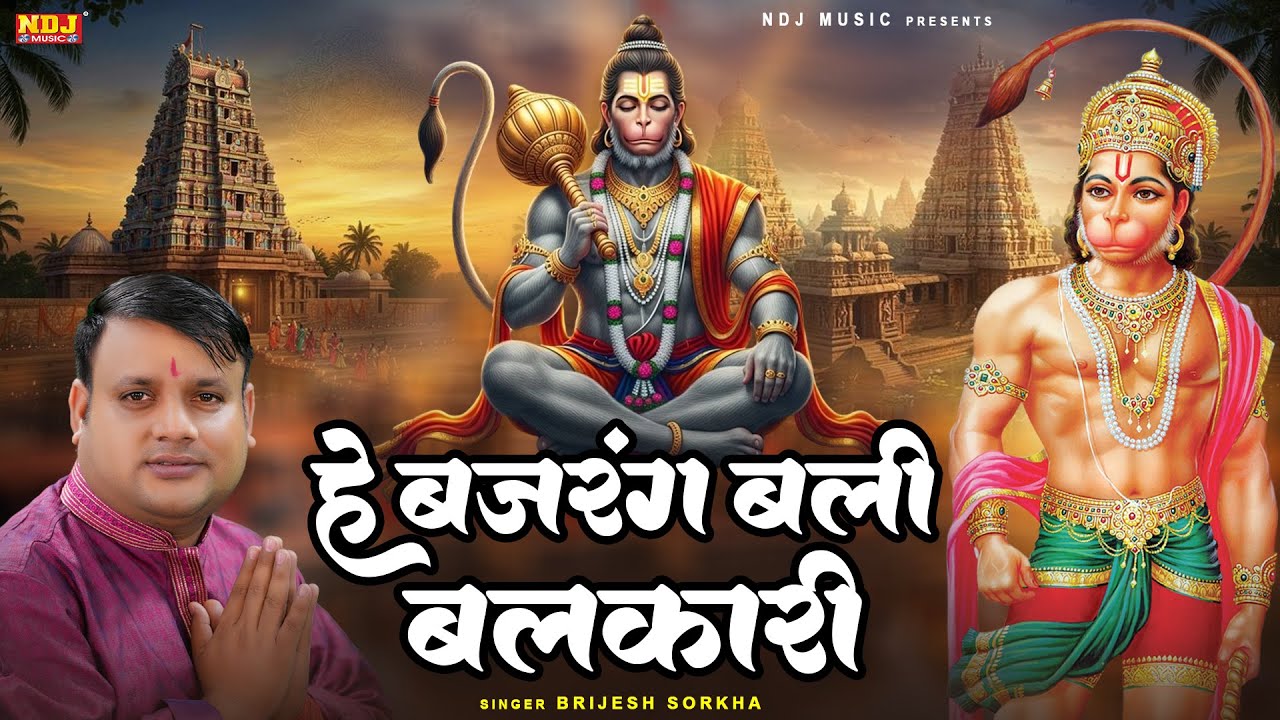 हे बजरंग बलि बलकारी - Hey Bajrang Bali Balkari | Brijesh Sorkha ...