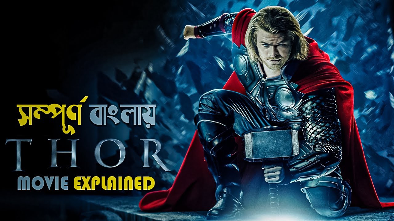 Thor (2011) Movie Explained in Bangla | mcu movies | marvel superheroes ...
