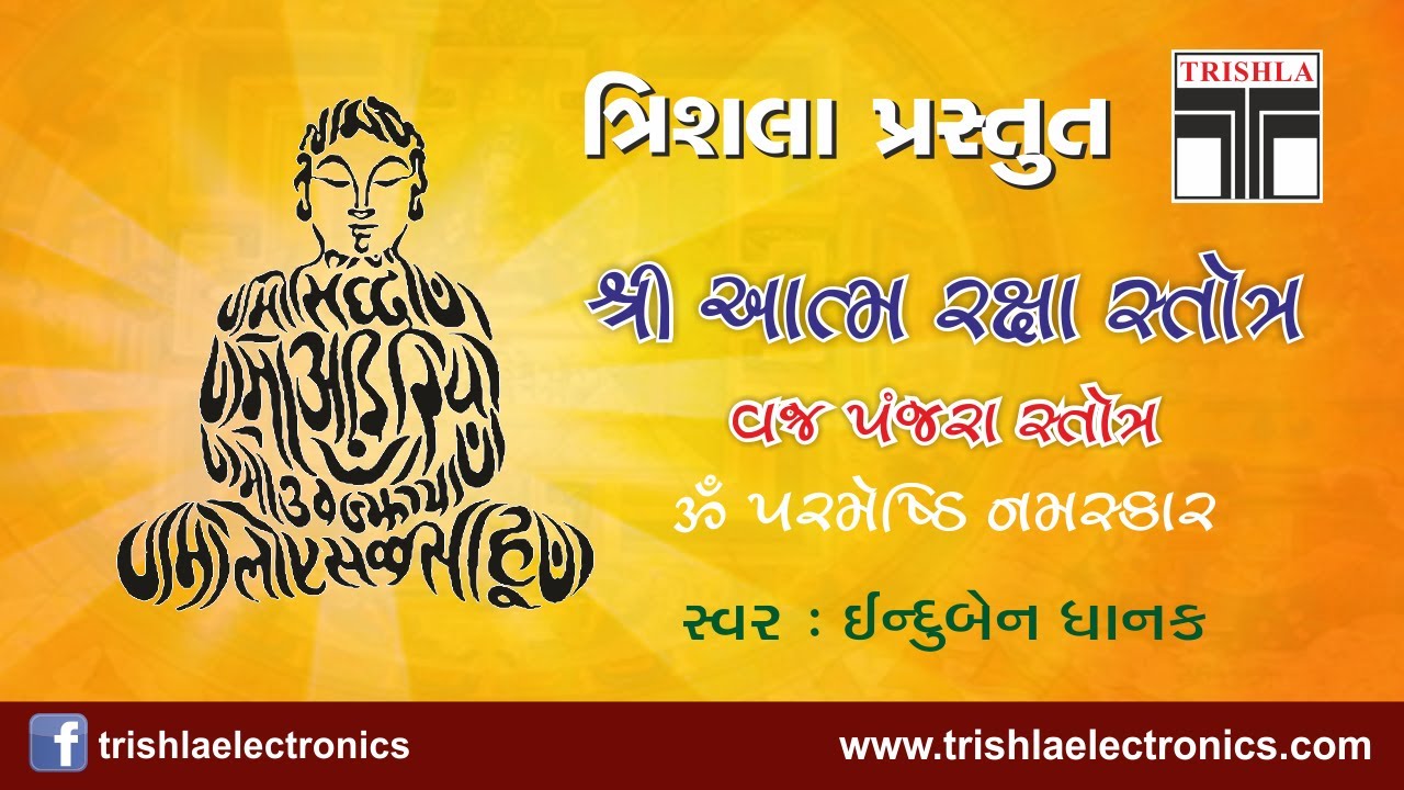 Atma Raksha Stotra Lyrics | Om Parmeshthi Vajrapanjar Stotra | Trishla ...