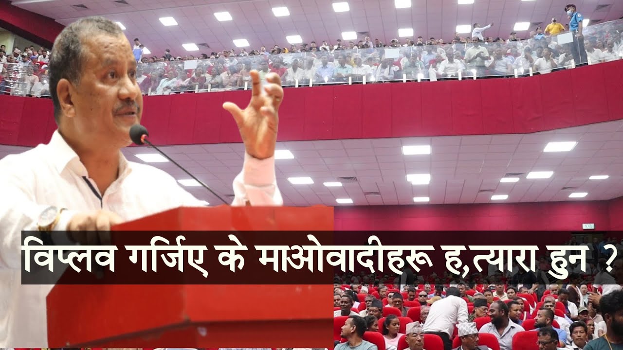 विप्लव गर्जिए के माओबादीहरु ह, त्या रा हुन ? netra bikram chand speech// biplab speech - YouTube