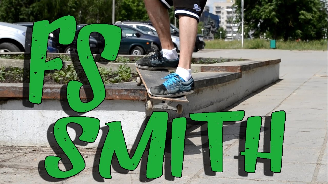 КАК СДЕЛАТЬ SMITH GRIND(СМИТ ГРАЙНД) НА СКЕЙТБОРДЕ - YouTube