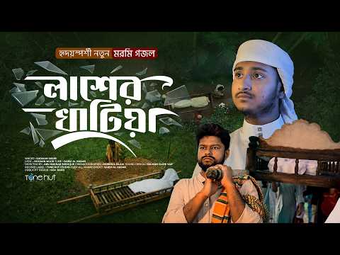চোখে পানি আসার মতো মরমী গজল | Lasher Khatiya | Moromi gojol | গজল | gojol | Sadman Sakib | Tune hut