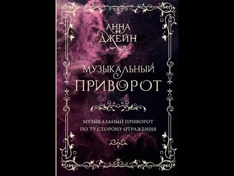 Анна Джейн: Музыкальный приворот. Подарочное издание. - YouTube