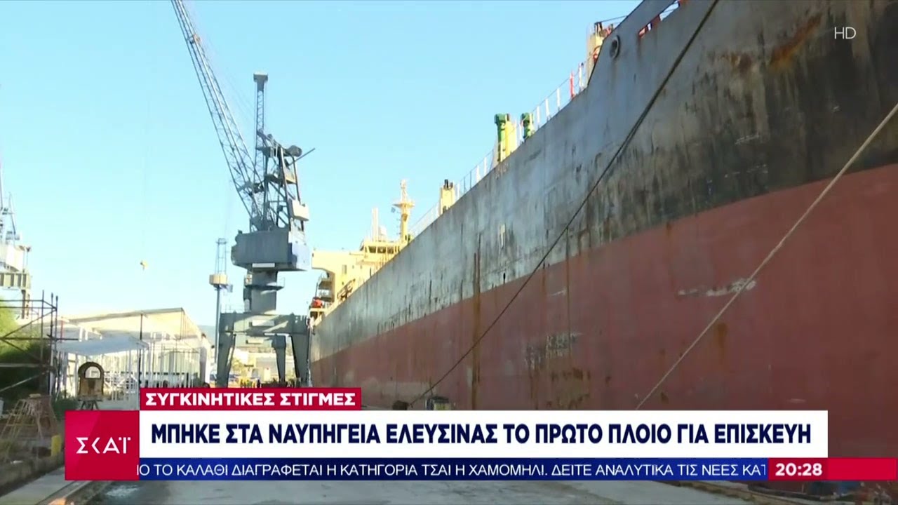 Συγκινητικές στιγμές - Μπήκε στα Ναυπηγεία Ελευσίνας το πρώτο πλοίο για ...