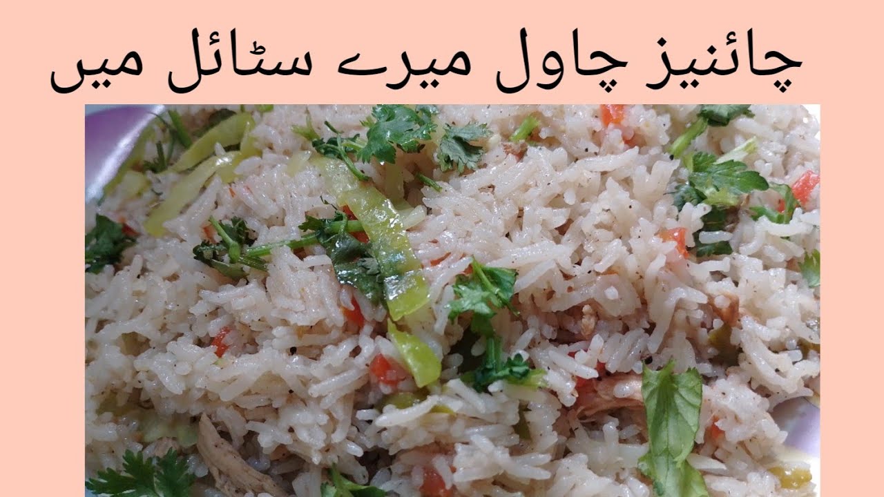 Chinese chawal recipe chicken biryani recipe by kitchen with rabia ...