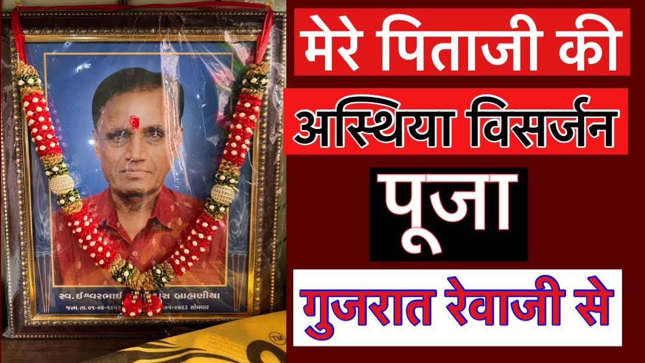 14 August 2023ll पिताजिकी अस्थि विसर्जन पूजा ll Pitajiki asthiya ...