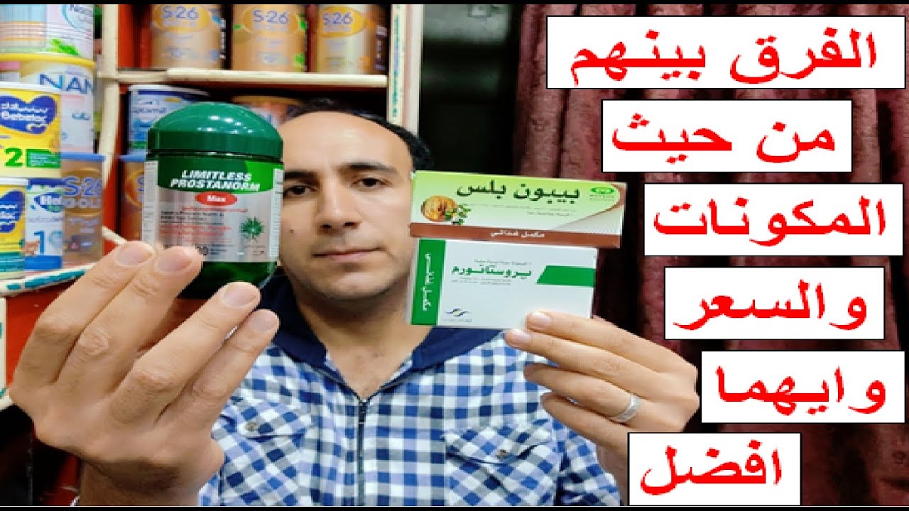 الفرق بين ليمتلس بروستانورم ماكس والبيبون بلس والبروستانورم لعلاج ...