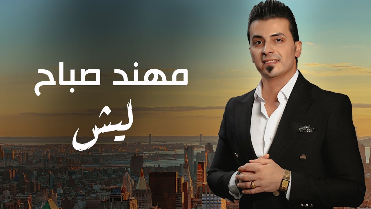 مهند صباح - ليش / Mohaned Sabah - Lesh [Official Lyric Video] (2023 ...