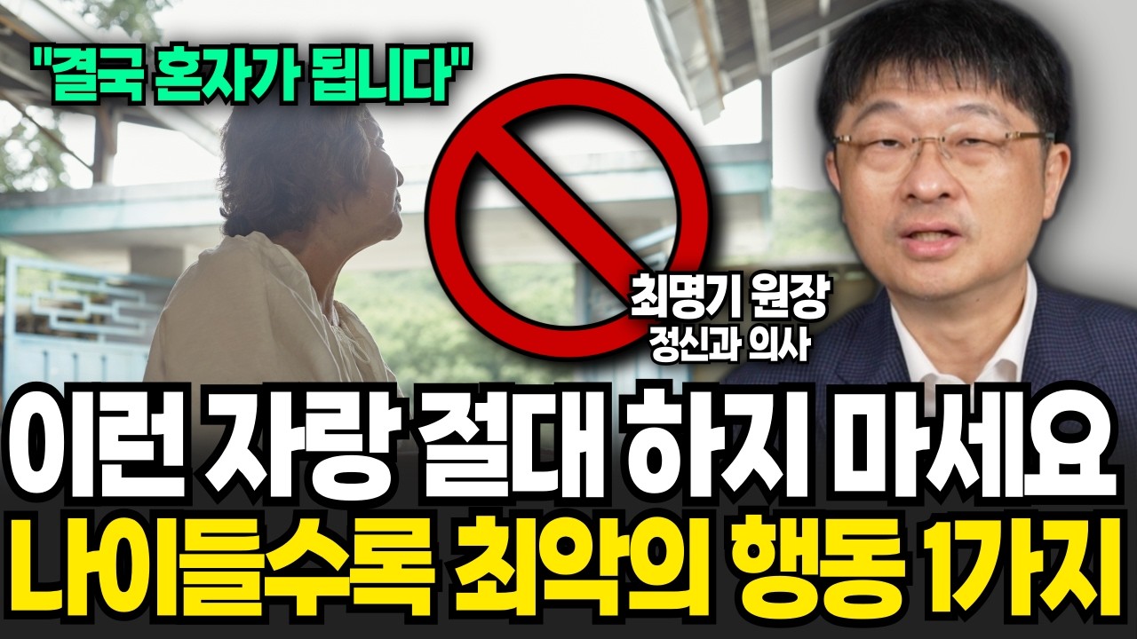 나이들수록 인간관계가 점점 좁아지는 사람들의 특징 최명기 원장 1부 Youtube