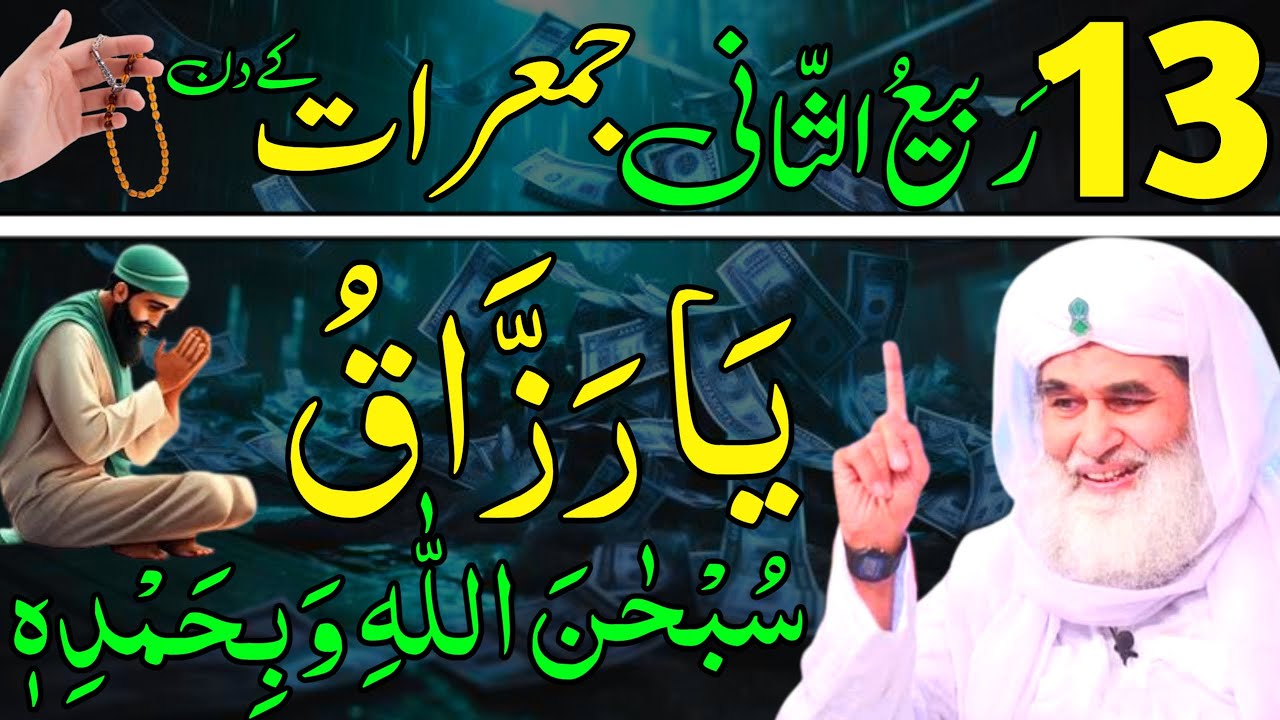 Aaj 13th Rabi ul Sani Dosre Jumeraat Ke Din Srif 11 Bar Parh Lena | Riq ...