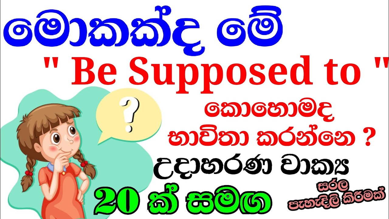 How to use "Be Supposed To" in sentences//Be supposed to//English for ...