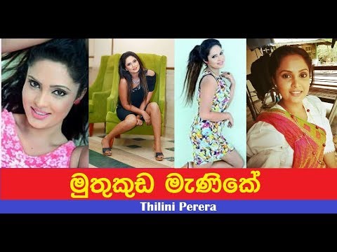 Muthukuda Manike | මුතුකුඩ මැණිකේ - Thilini Perera | Muthu Kuda - YouTube