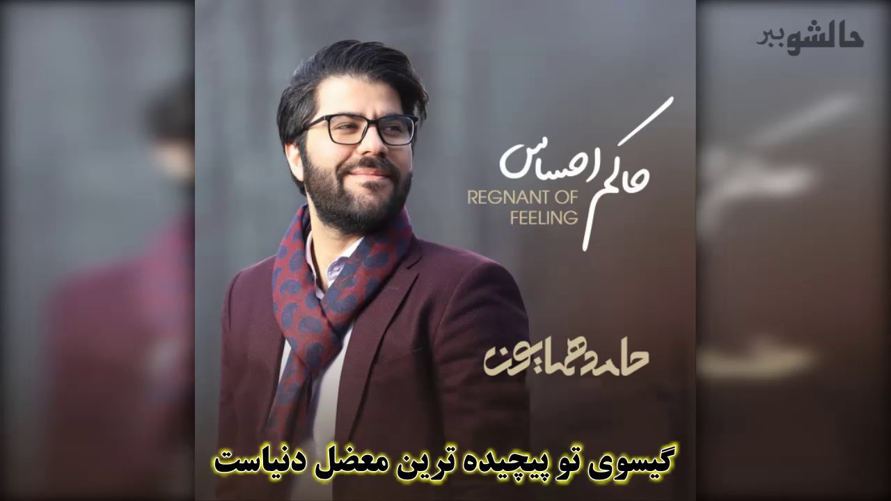 Hamed Homayoun - Hakeme Ehsas with Lyrics - YouTube