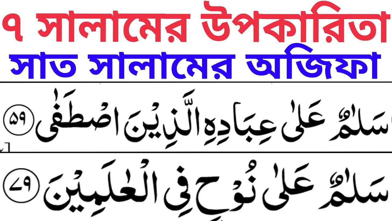 সাত সালামের আমল ও উপকারিতা ~ সাত সালামের অজিফা | Ayat e Salam | Seven ...