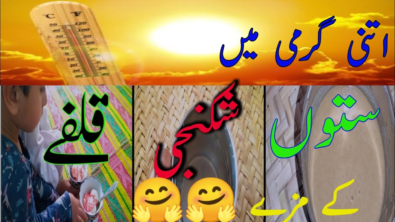 garme me thande chezo k mazay - YouTube