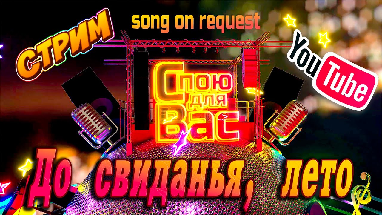 «До свиданья, лето» - YouTube