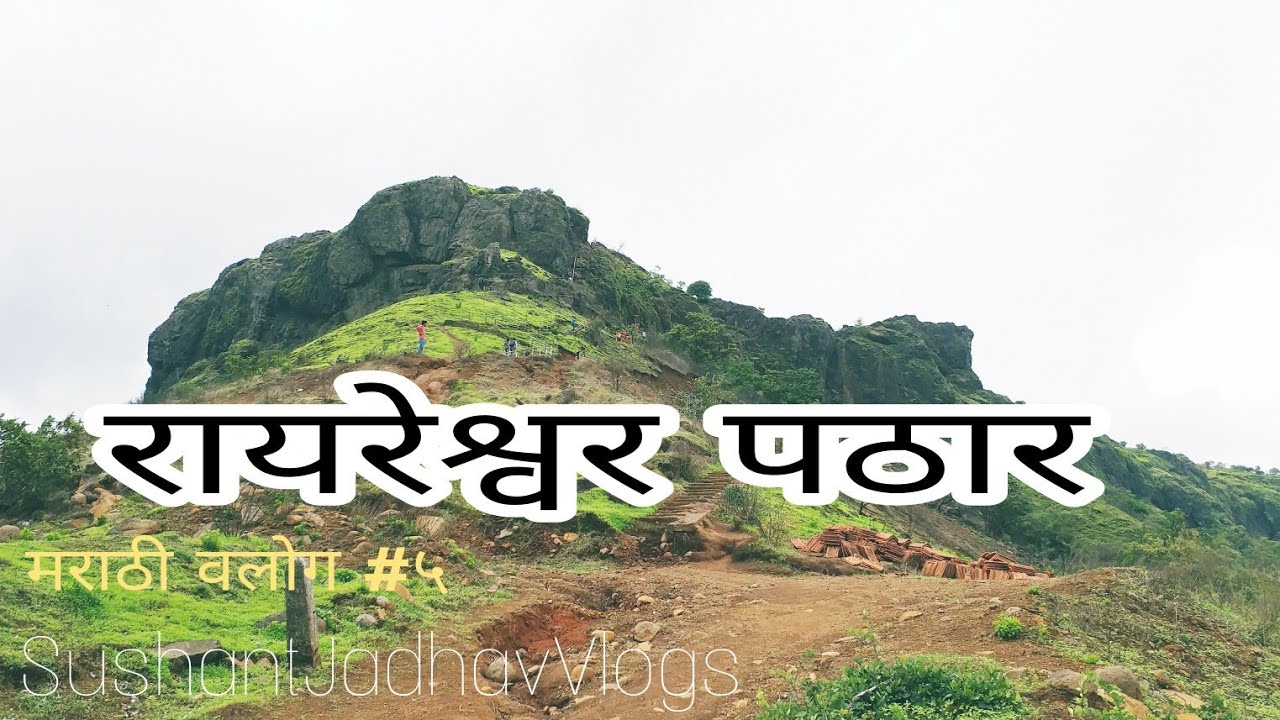Raireshwar Pathar, Bhor - मराठी वलोग-( किल्ले रायरेश्वर पठार, भोर, पुणे ...