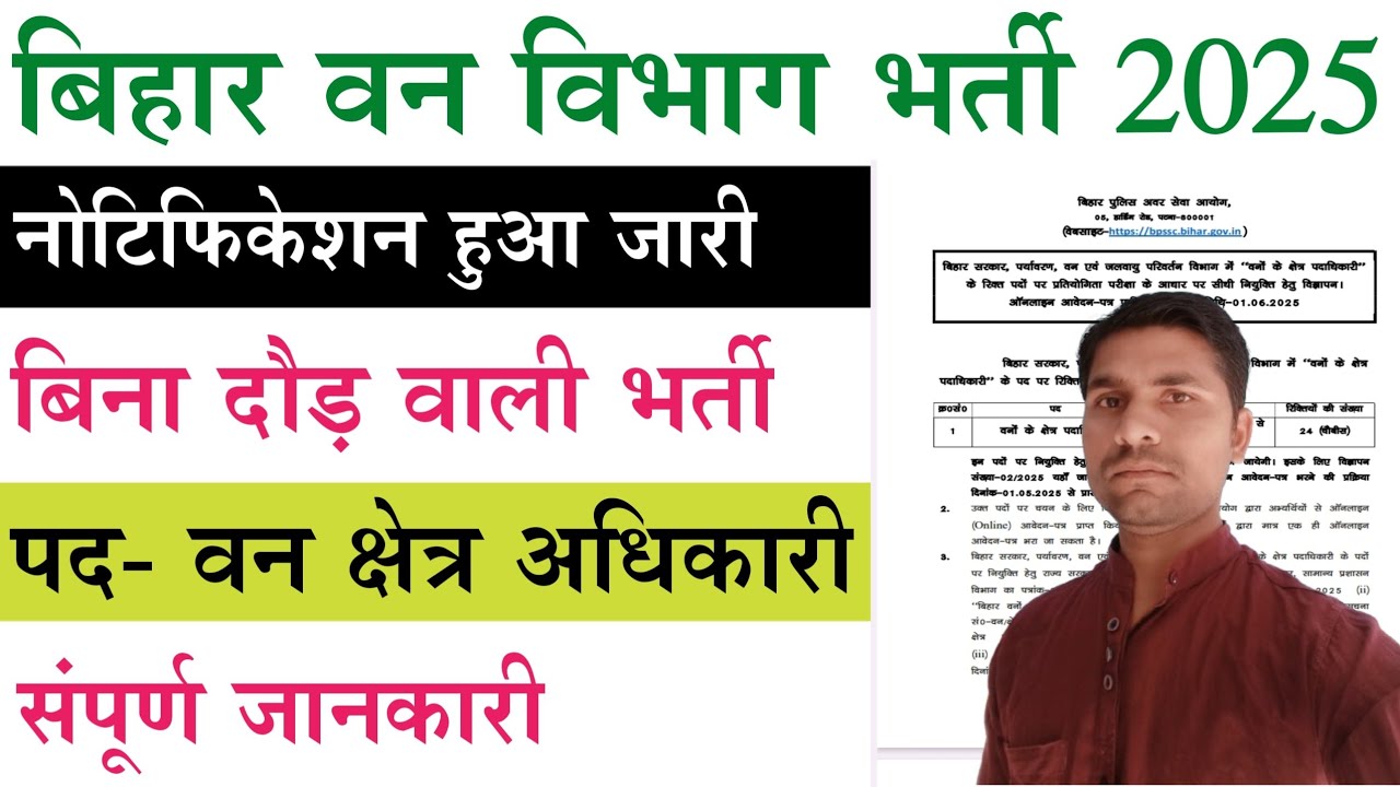 Bihar Forest Department New Vacancy 2025 | Bihar BPSSC Forest Range ...