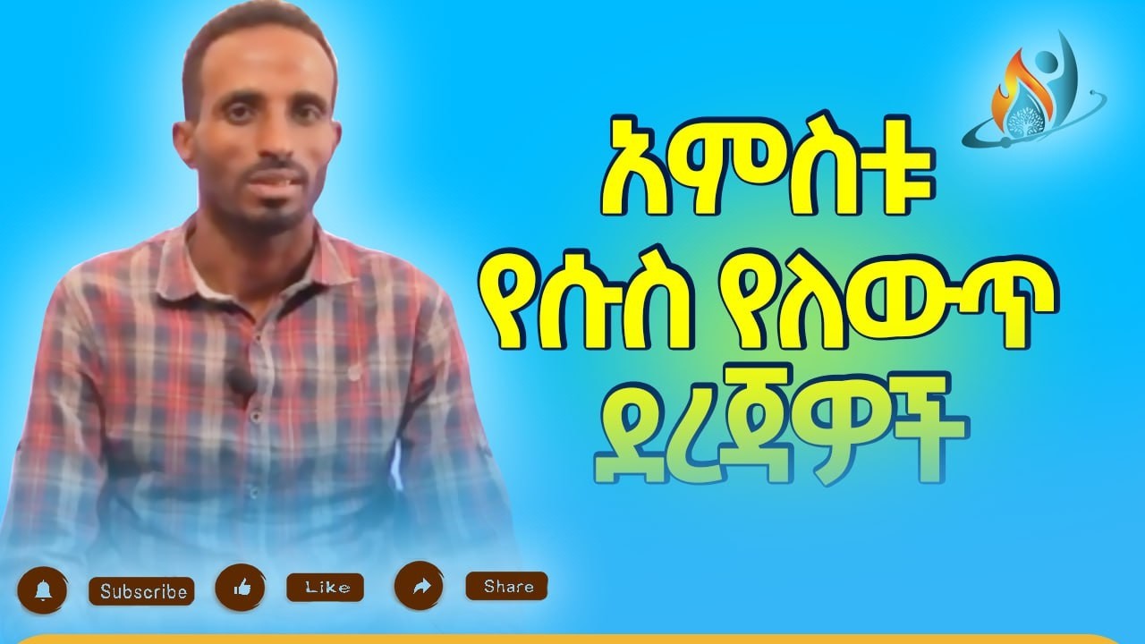 Tamene Girma | የሱስ ለውጥ ደረጃዎች Part one #pneuma #pneumamedia - YouTube