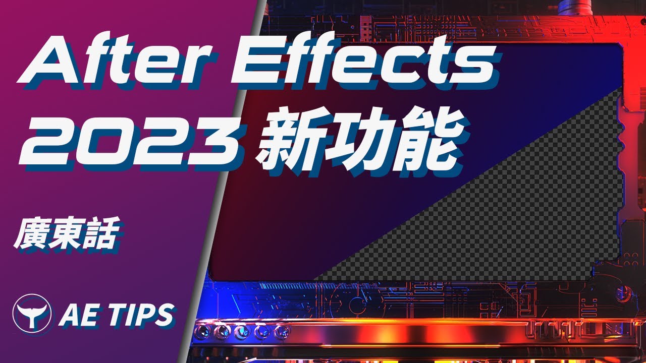 After Effects 2023 新功能介紹 (廣東話 + 字幕) - YouTube