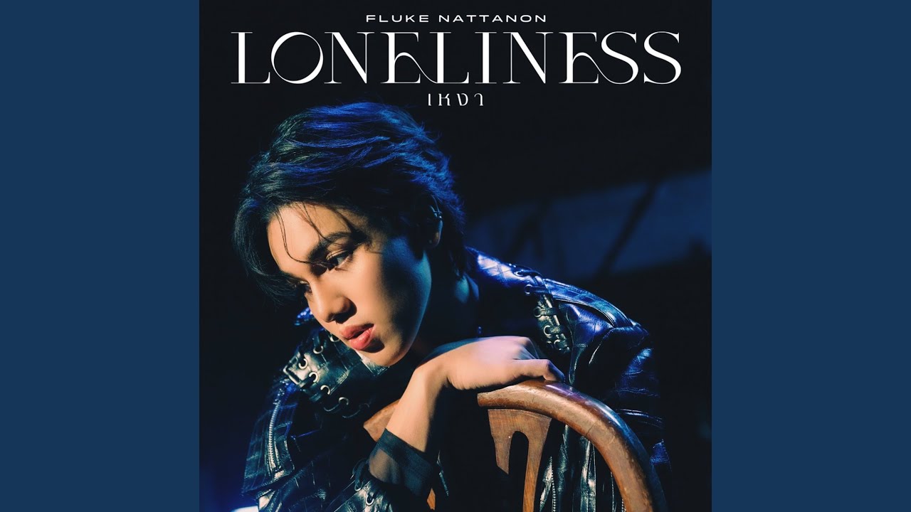 เหงา (Loneliness) - YouTube Music