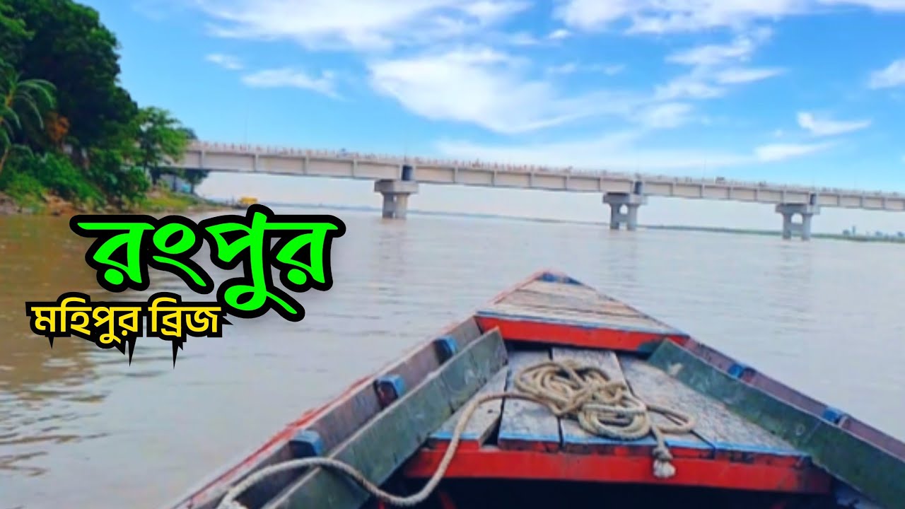 Rangpur Gangachara Upazila|| Rangpur mohipur brized || Lalmonirhat ...