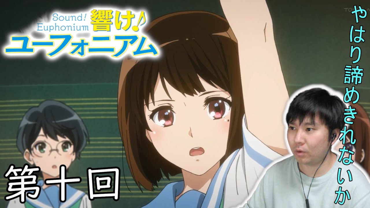 【アニメリアクション】響け！ ユーフォニアム 第10話 Sound! Euphonium Episode 10 Anime Reaction ...