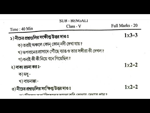 class 5 bangla 2nd unit test 2024 || class 5 bangla 2nd unit test ...