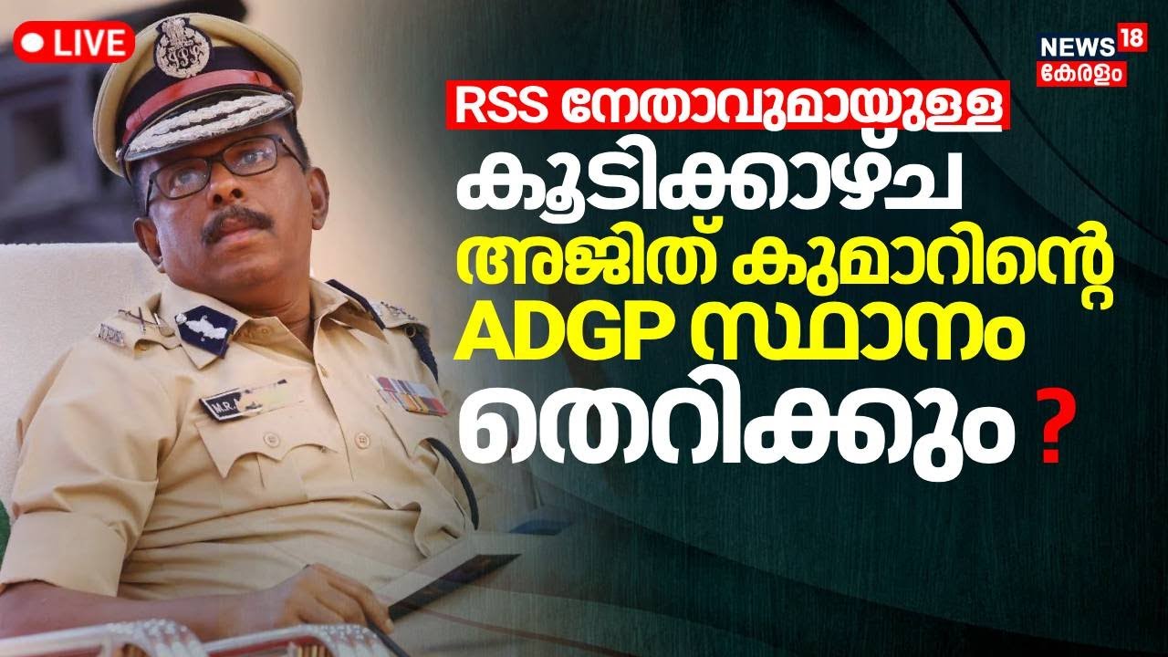 LIVE | ADGP MR Ajith Kumar Controversy | ADGP RSS Leader Meet | PV ...