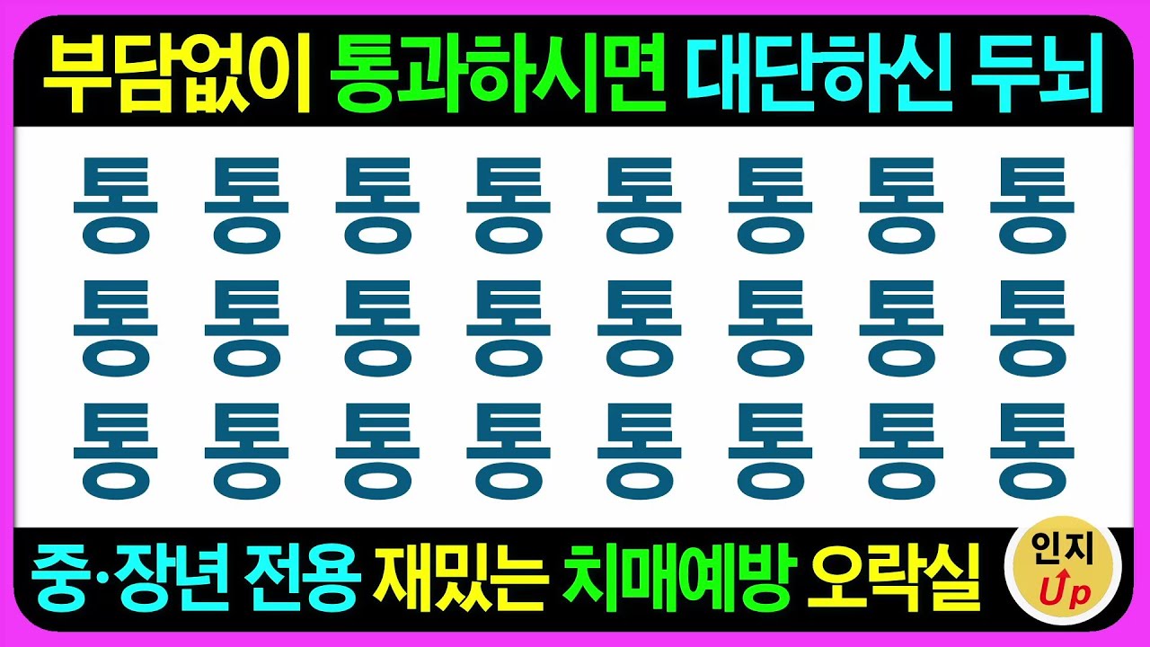 인지기억집중사고력 퀴즈가 골고루 구성되어 있어요 자신의 강점 약점을 체크하시면서 풀어보세요~ 치매예방퀴즈 치매예방게임 두뇌게임 어르신퀴즈 틀린그림찾기 초성퀴즈 인지