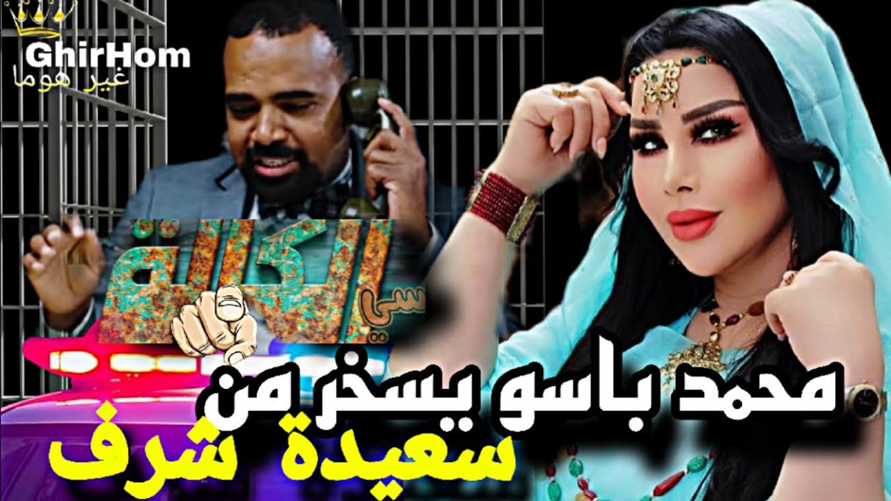 mohamed bassou يسخر من الفنان سعيدة شرف فهل تلجأ للقضاء - YouTube