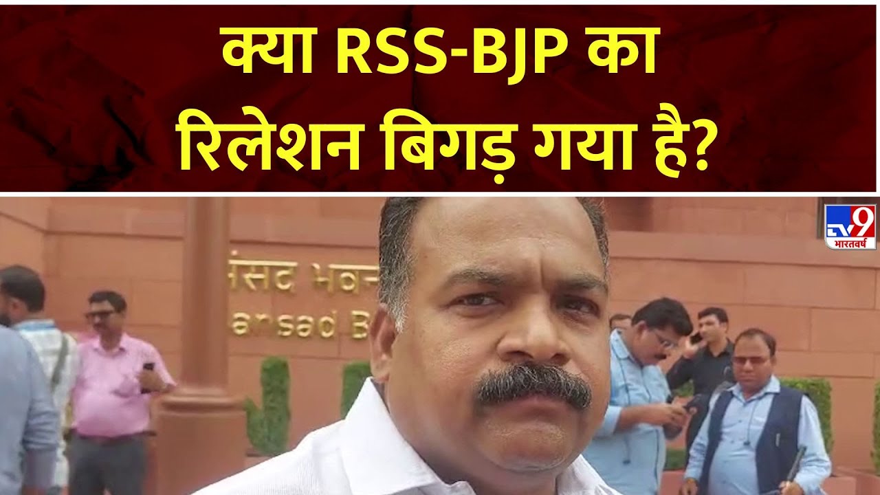 Government Servants in RSS Activities: क्या RSS-BJP का रिलेशन बिगड़ गया ...