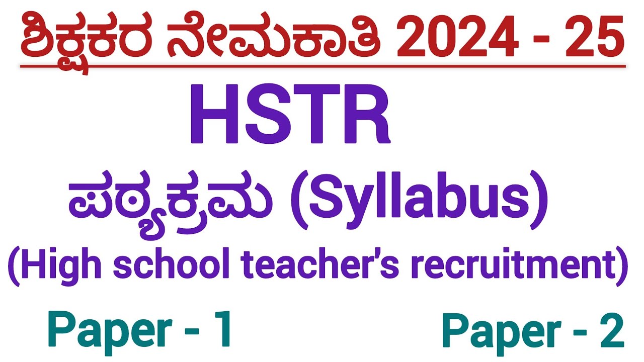 HSTR - 2025/ಪಠ್ಯಕ್ರಮ//Syllabus/ಪ್ರೌಢಶಾಲಾ ಶಿಕ್ಷಕರ ನೇಮಕಾತಿ//ಕರ್ನಾಟಕ ...