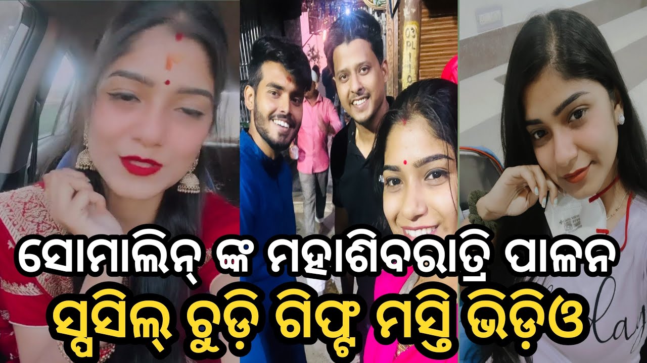 ସୋମାଲିନ୍ ଙ୍କ ମହାଶିବରାତ୍ରି ପାଳନ || somalin parida Spl Maha Shiv ratri ...