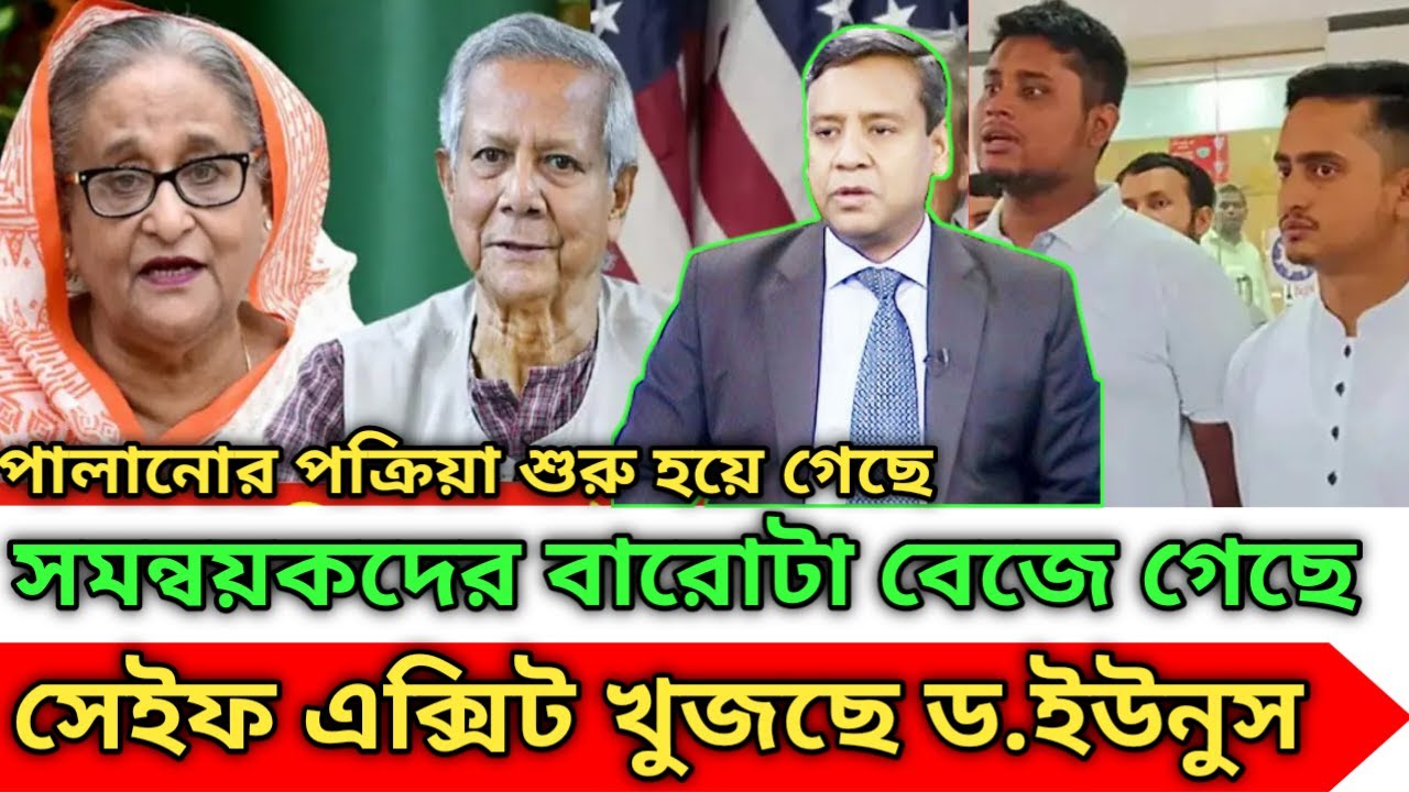 সমন্বয়কদের বারোটা বেজে গেছে । সেইফ এক্সিট খুজছে ড.ইউনুস । Golam Maula ...