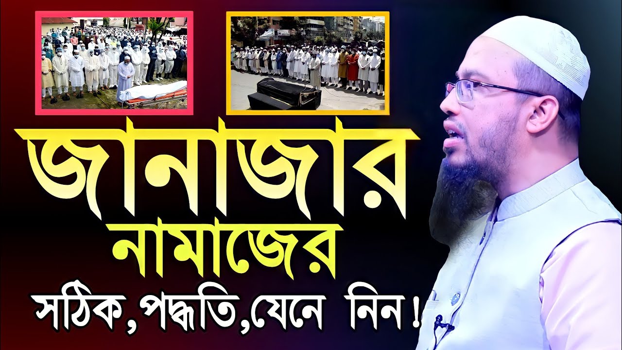জানাজার নামাজের সঠিক পদ্ধতি জেনে নিন Janajar Namaj l Sheikh Ahmadullah ...