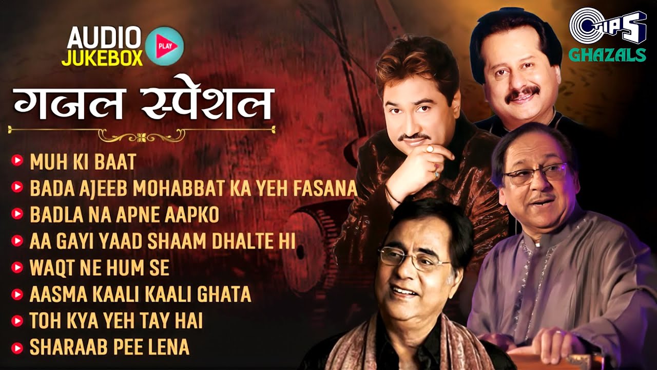 गजल स्पेशल | Audio Jukebox | Friendship Day Songs | Ek Ghazals Dosti Ke ...