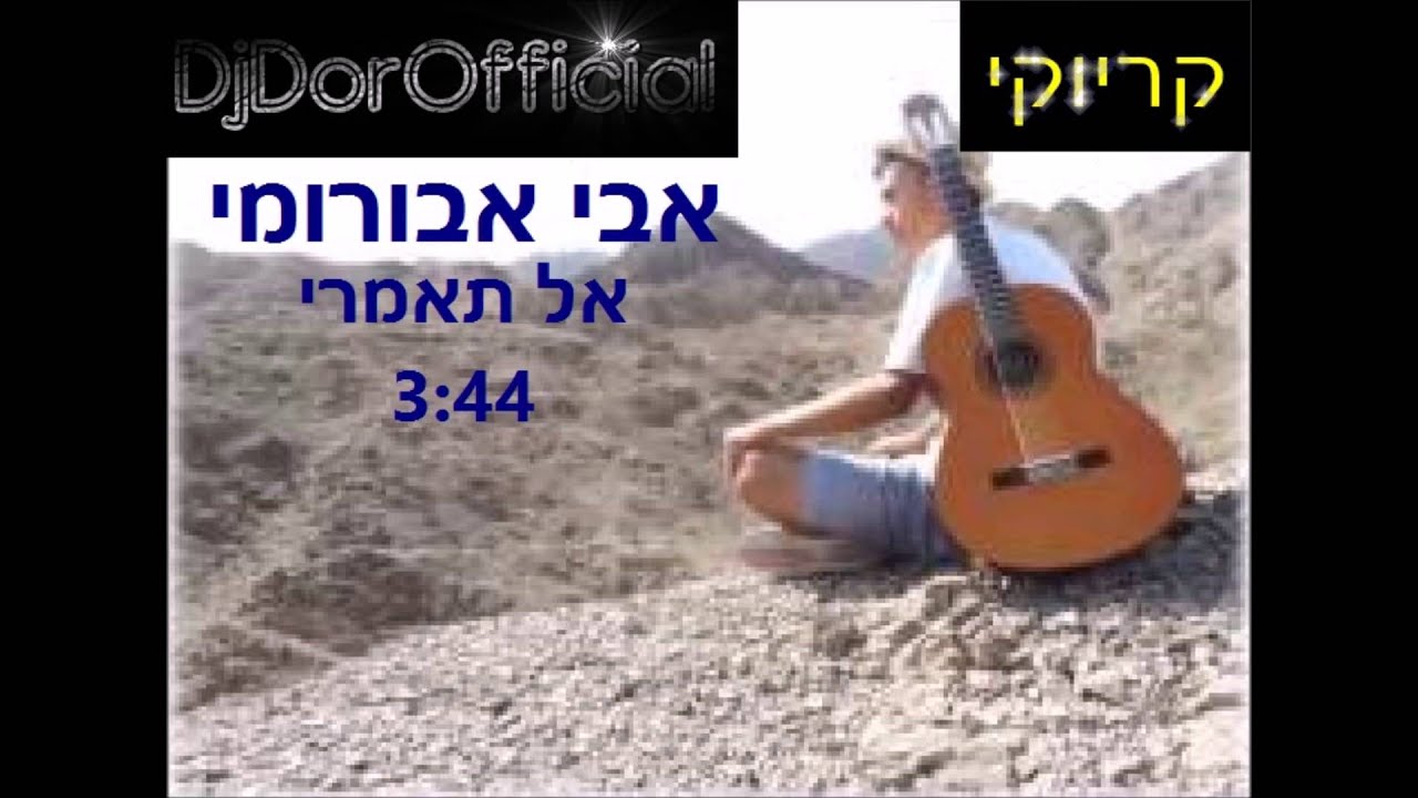 אבי אבורומי אל תאמרי קריוקי Djdorofficial ♫ Youtube