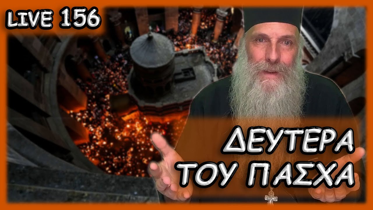 LIVE 156 ΕΚΤΑΚΤΟ! ΑΛΗΘΩΣ ΑΝΕΣΤΗ ! με τον π. Αντώνιο 17.04.23 - YouTube