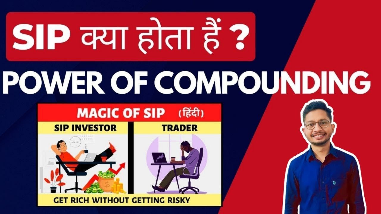 HOW TO GET RICH WITH POWER OF COMPOUNDING USING MAGIC OF SIP (SIP का ...